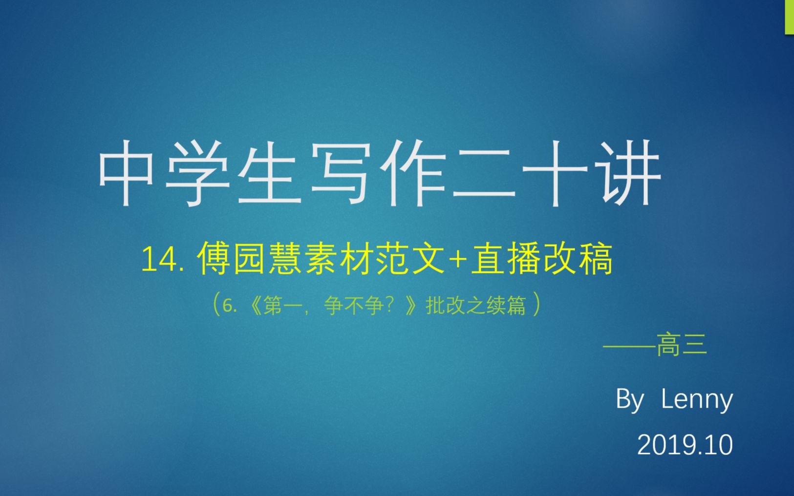 中学生写作二十讲_14.傅园慧素材范文+直播改稿(高三)