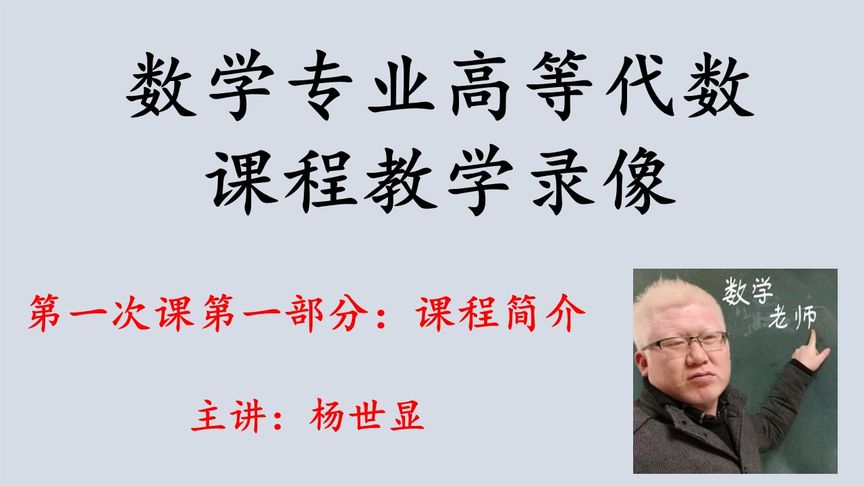 数学专业高等代数第一次课第一部分,课程简介