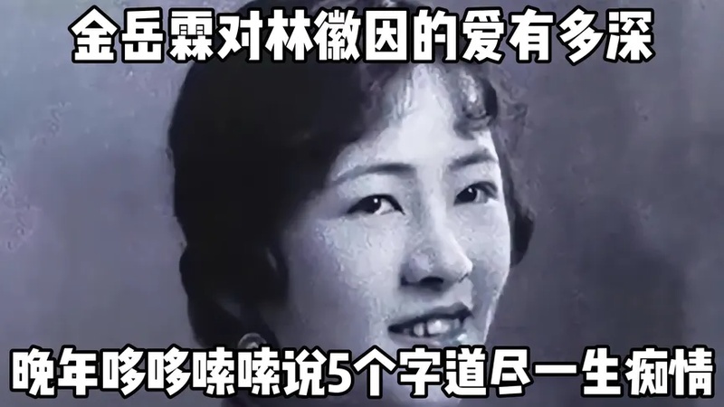 金岳霖对林徽因的爱有多深晚年哆哆嗦嗦说5个字,道尽一生痴情