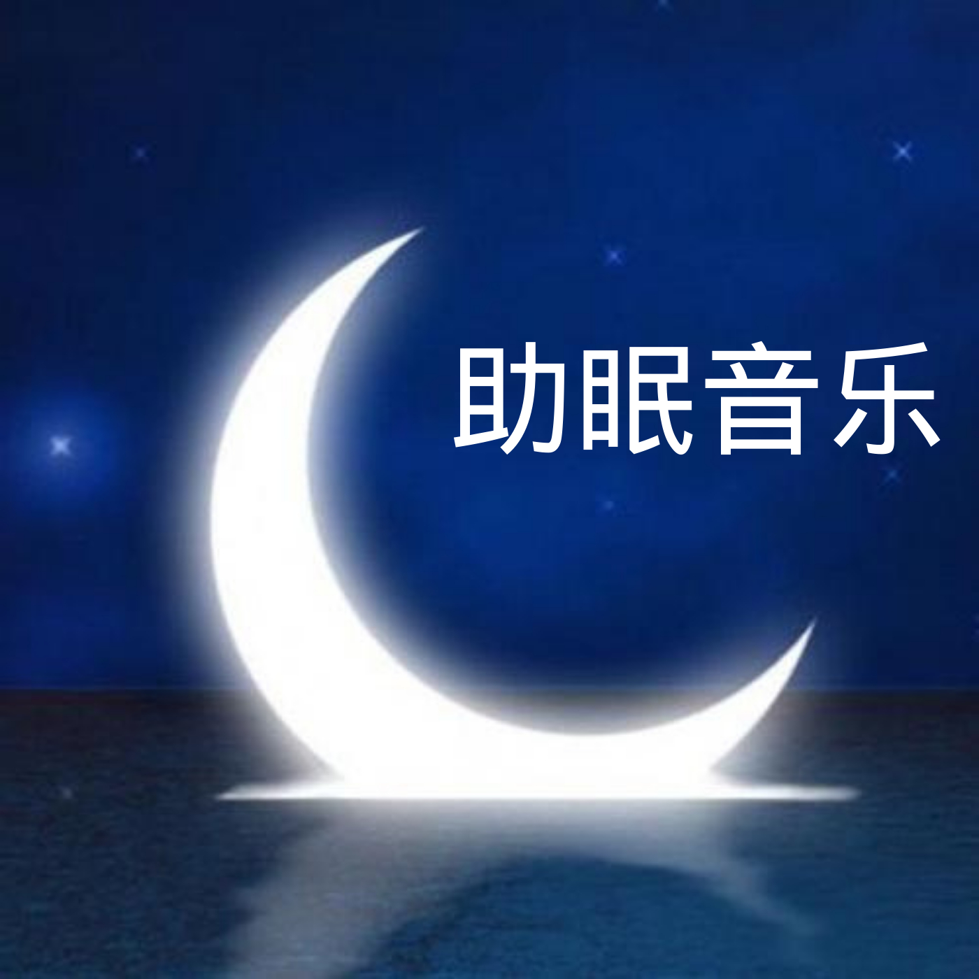 助眠音乐室 