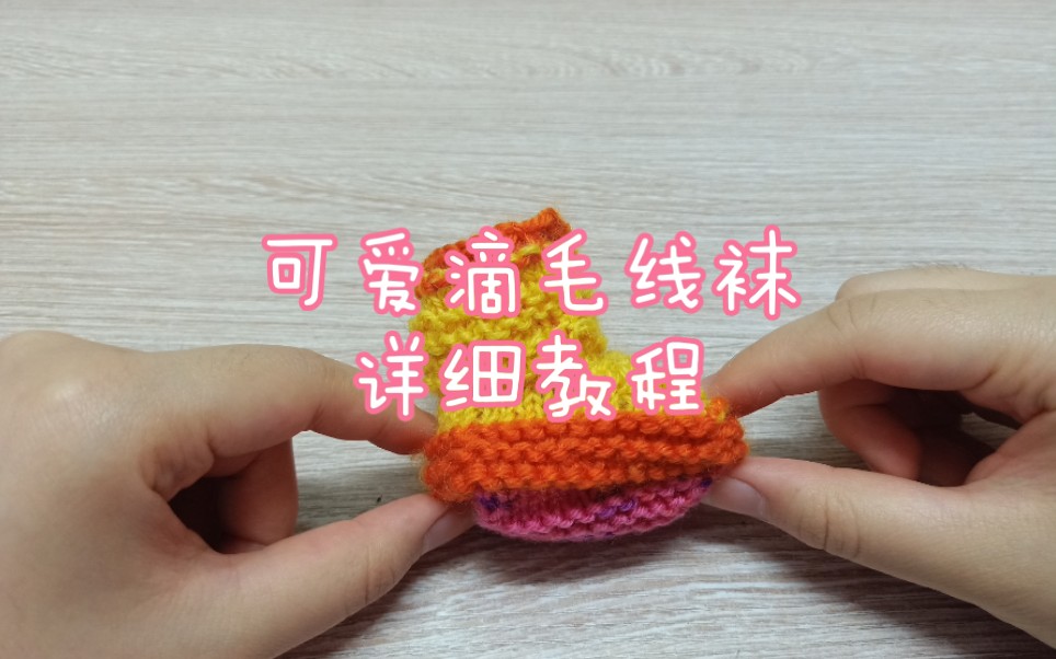 【织毛袜】简单可爱滴毛线袜详细教程