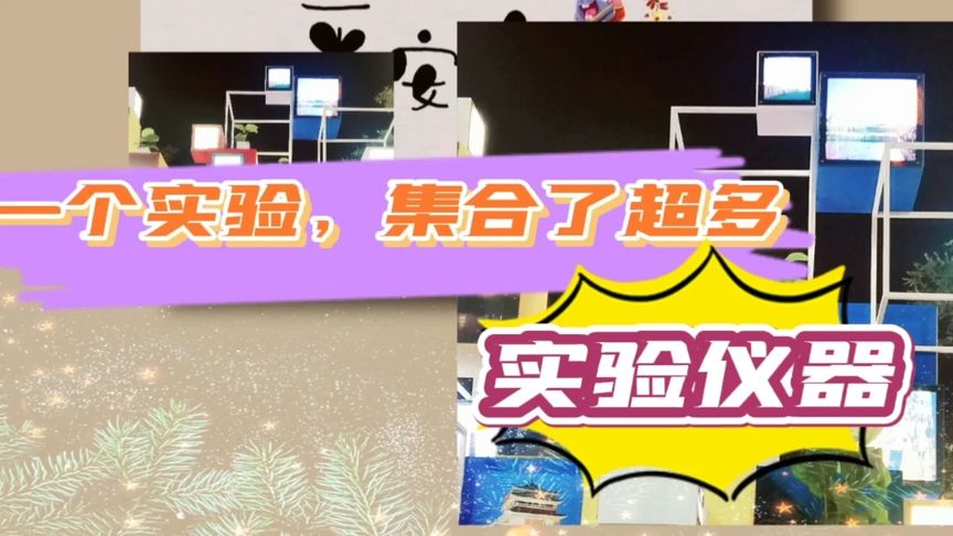 只一个实验,具体操作好多种,实验仪器更是多,综合性太强!