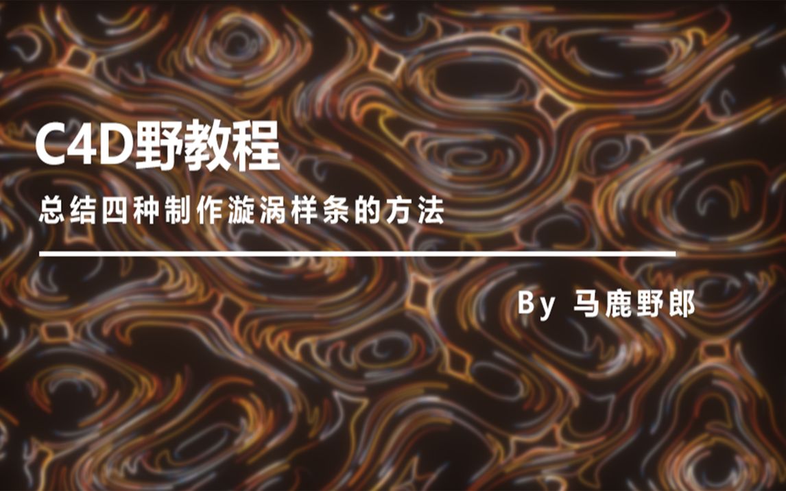 【C4D教程】C4D野教程:总结四种制作漩涡样条的方法 野鹿志/马鹿...