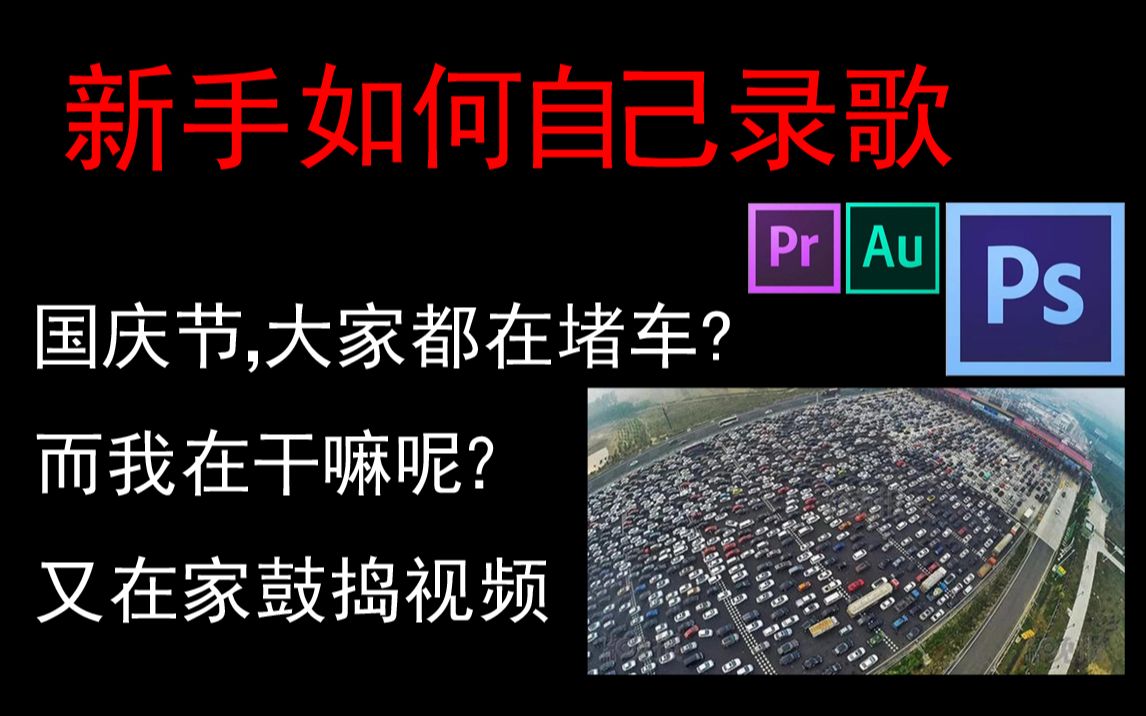 新手在家录歌难不难?AU软件,PR软件,PS软件基本操作即可完成