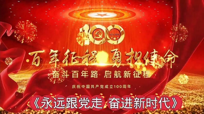 《永远跟党走 奋进新时代》
