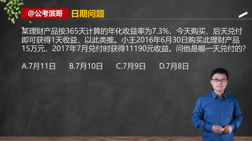 「日期问题」某理财产品按365天计算的年化收益率为7.3%