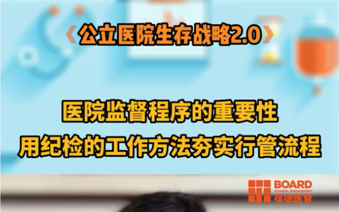 医院监督程序的重要性,用纪检的工作方法夯实行管流程。#医院运营 #...