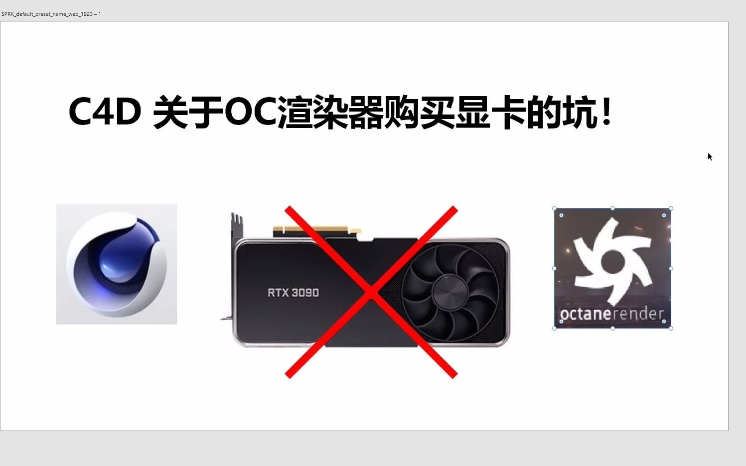 C4D 关于OC渲染器购买显卡的坑!
