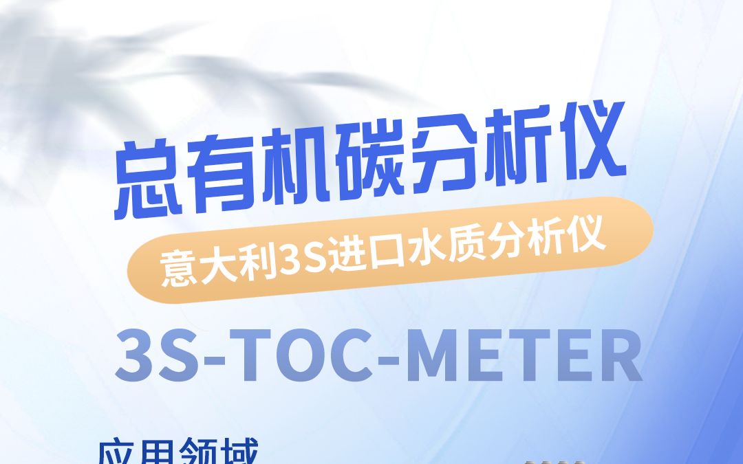 TOC总有机碳分析仪-意大利特莱思3S原装进口在线水质分析仪
