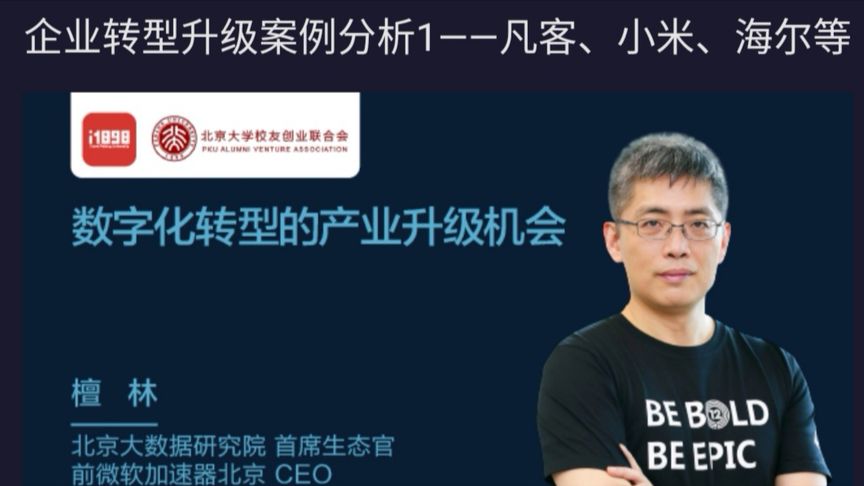 i1898直播间-企业转型升级案例分析——凡客、小米、海尔等