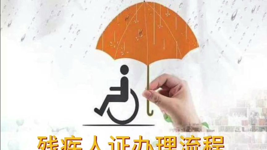 政策宣讲直通车到站啦~今天的内容是:如何办理残疾证#关爱残疾人