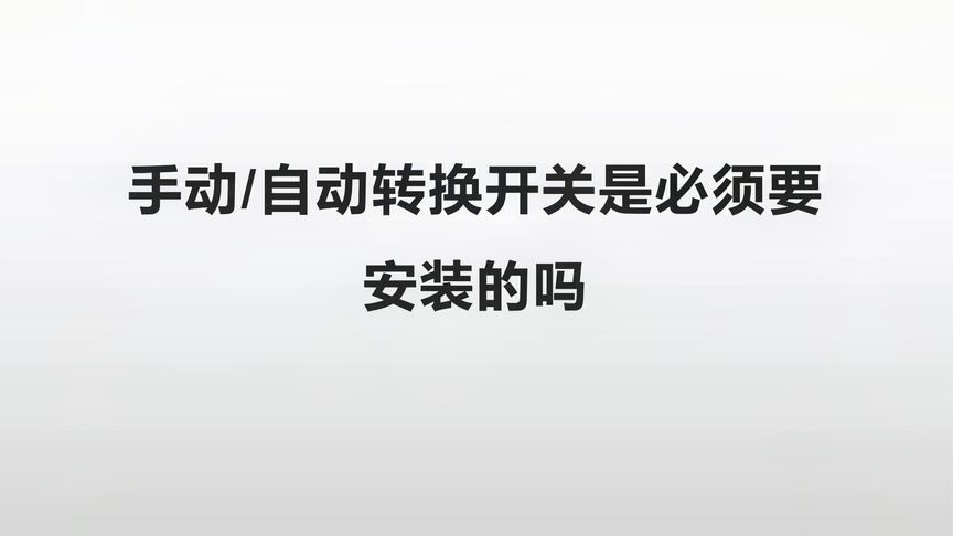 手动、自动转换开关是必须要安装的吗
