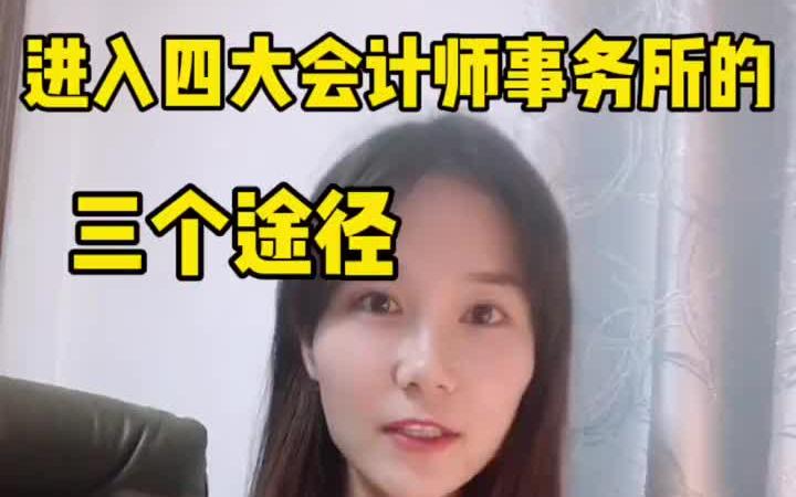 进入四大会计师事务所的三个途径:校招,社招和内推。那每一项具体...