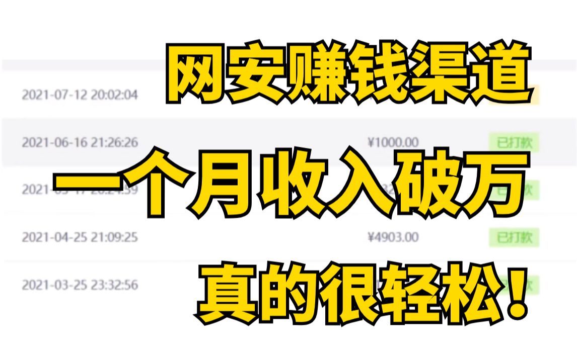 网络安全赚钱的几大渠道,让你轻松月入过万!