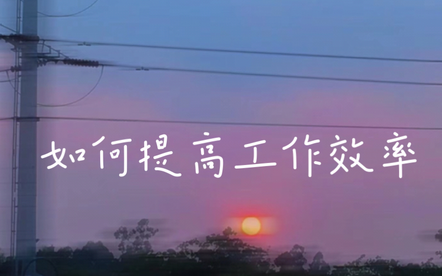 如何提高工作效率