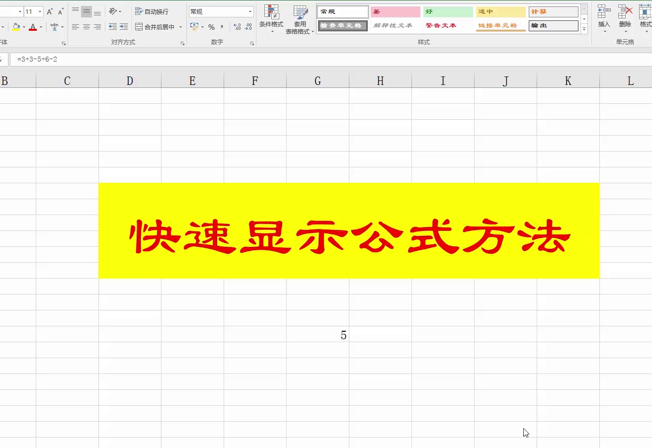 Excel一键显示公式的方法,无论简单还是复杂,都可以显示出来!