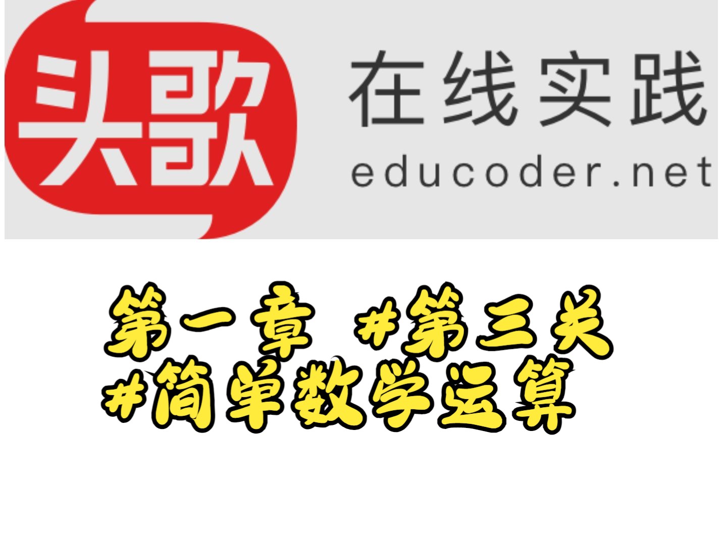 【Python头歌】第一章#第三关#简单数学运算