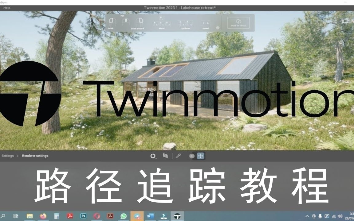 TWINMOTION 路径追踪教程系列01