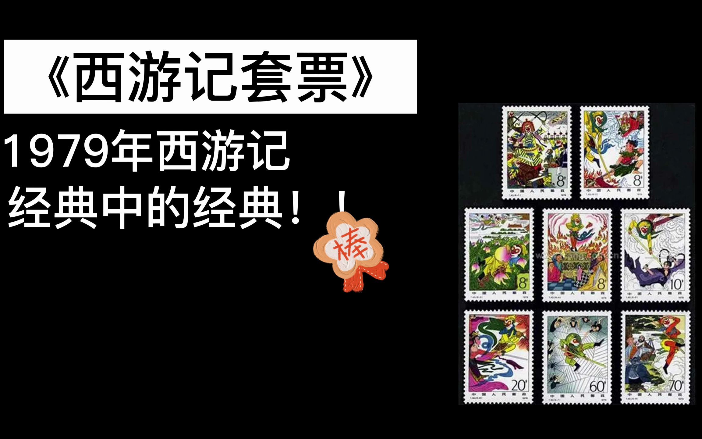 1979年发行的《西游记》邮票,至今仍是经典中的经典!