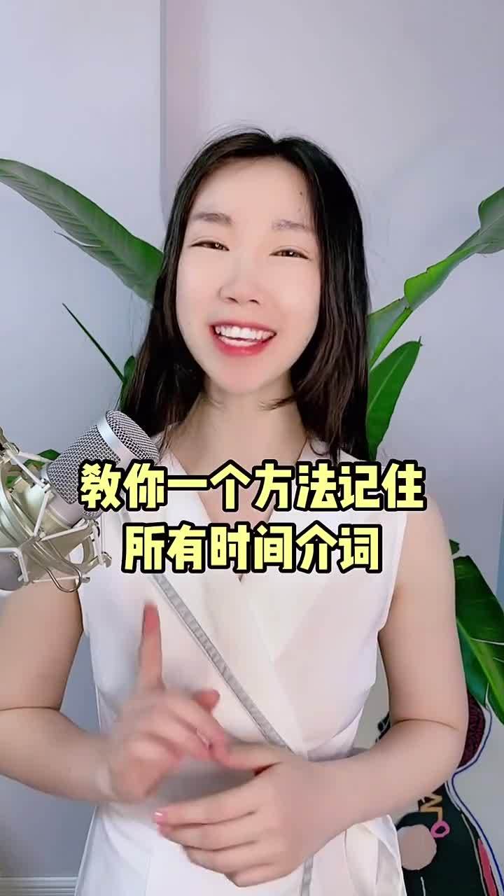 英语教学 一个方法记住所有时间介词.