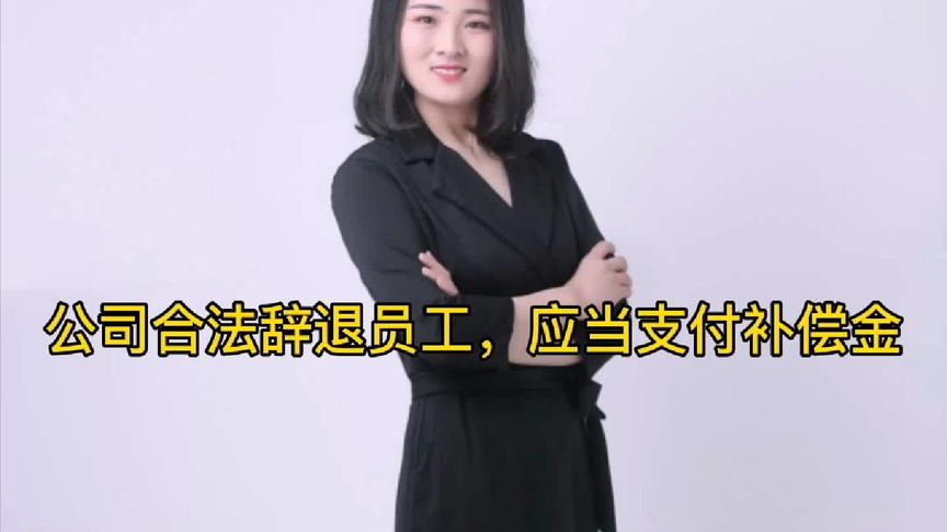 公司合法辞退员工,同样需要支付经济补偿金#法律常识 #劳动法