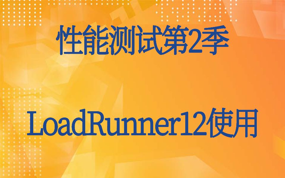 性能测试第2季:LoadRunner12使用-LoadRunner 测试报告分析