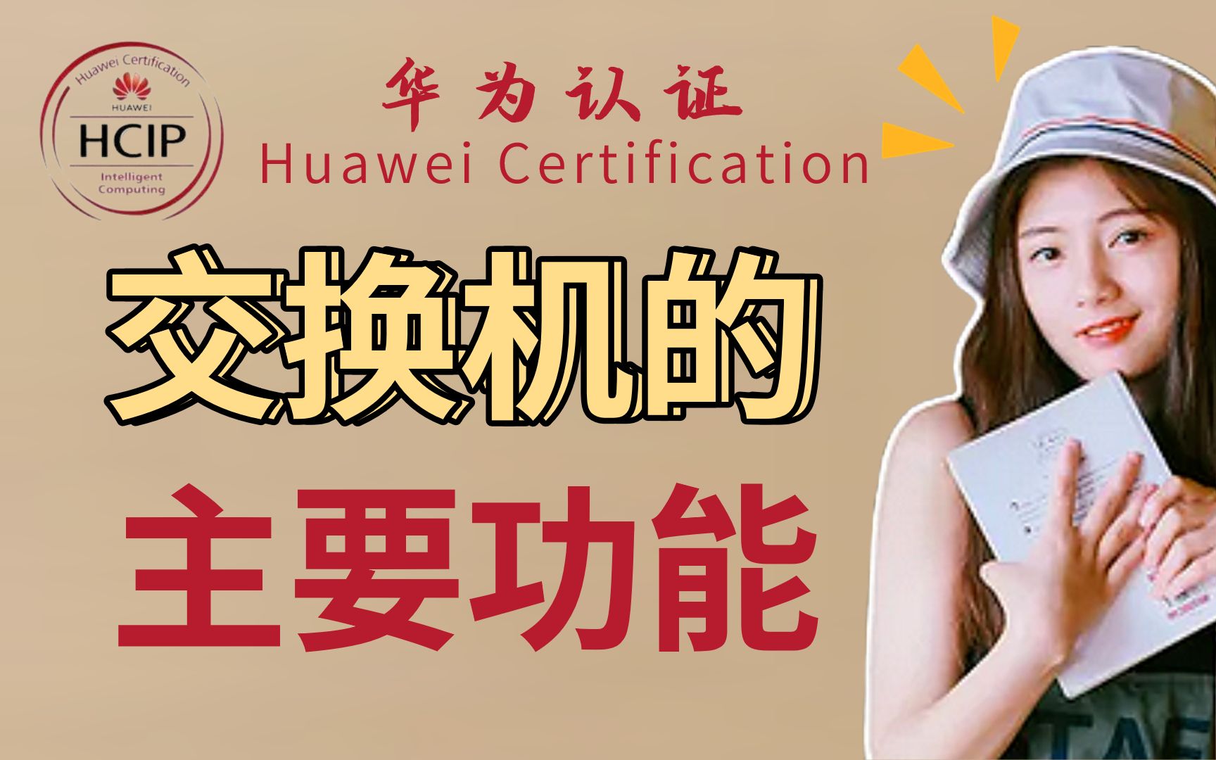 【华为认证】交换机的这3个功能,是最主要的,作为网工的你一定要知道!