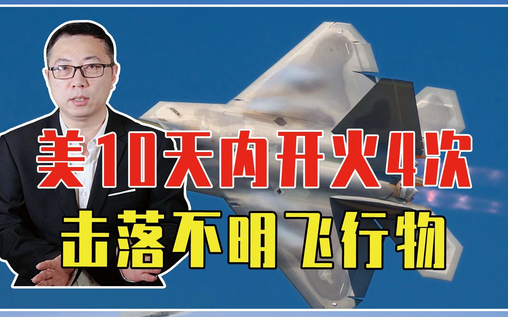 上瘾了!10天内开火4次,美不计代价击落不明飞行物,此举很危险