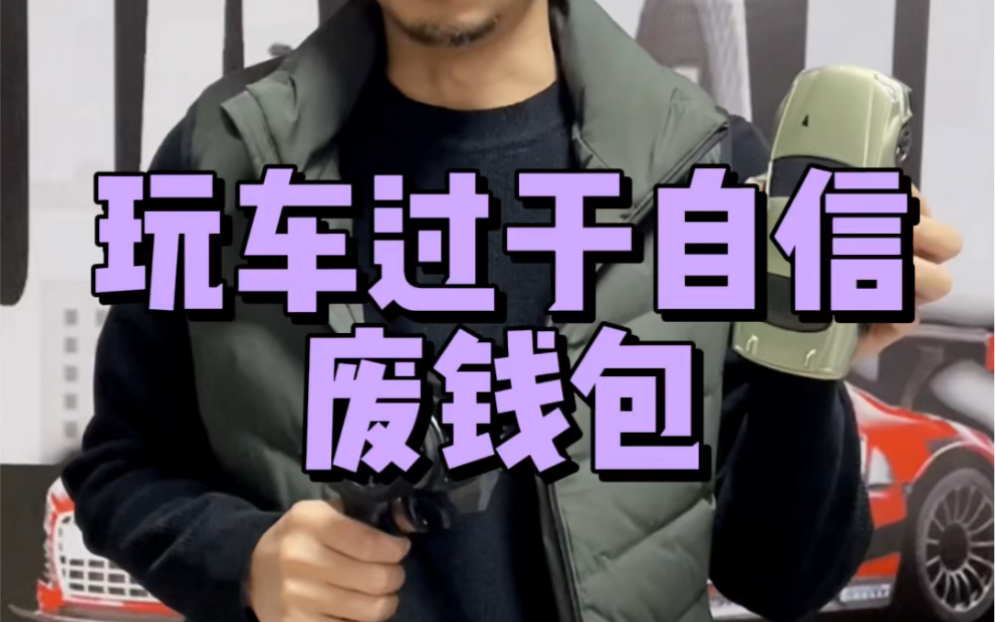 不好意思!大意了!RC漂移蚊车