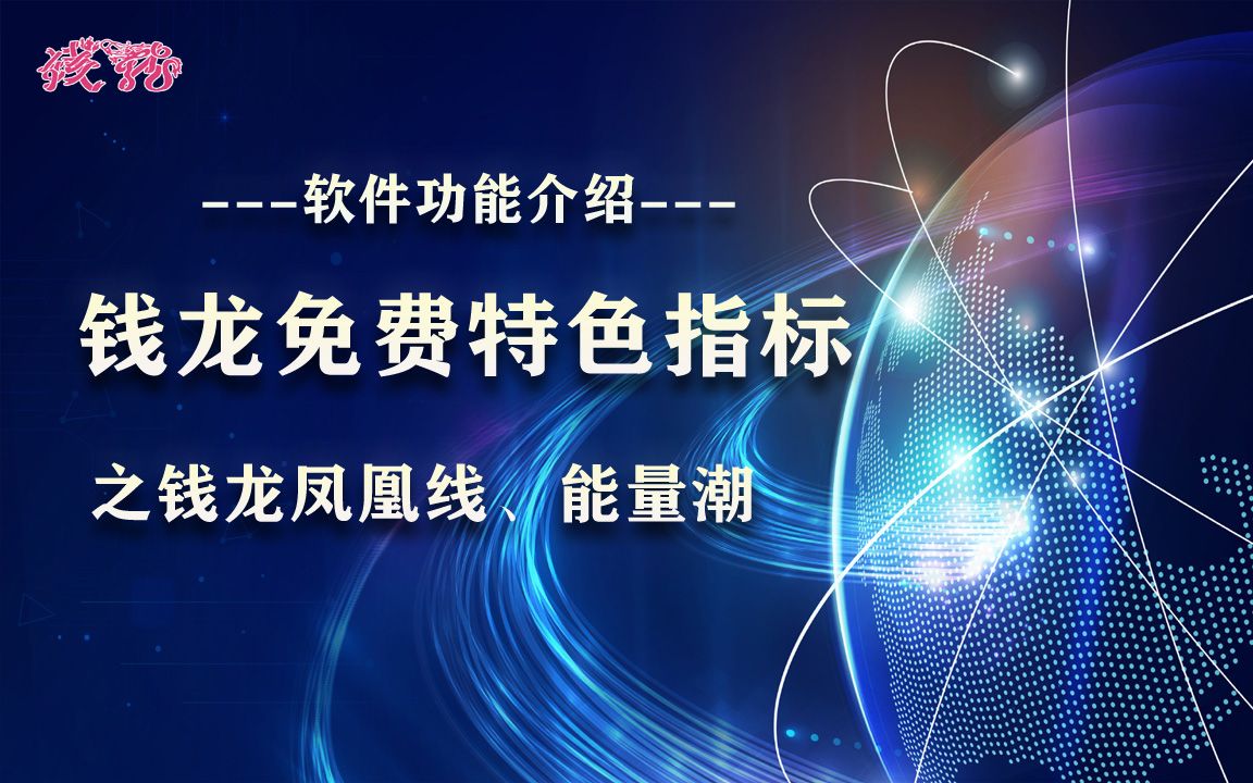 钱龙特色指标之凤凰线