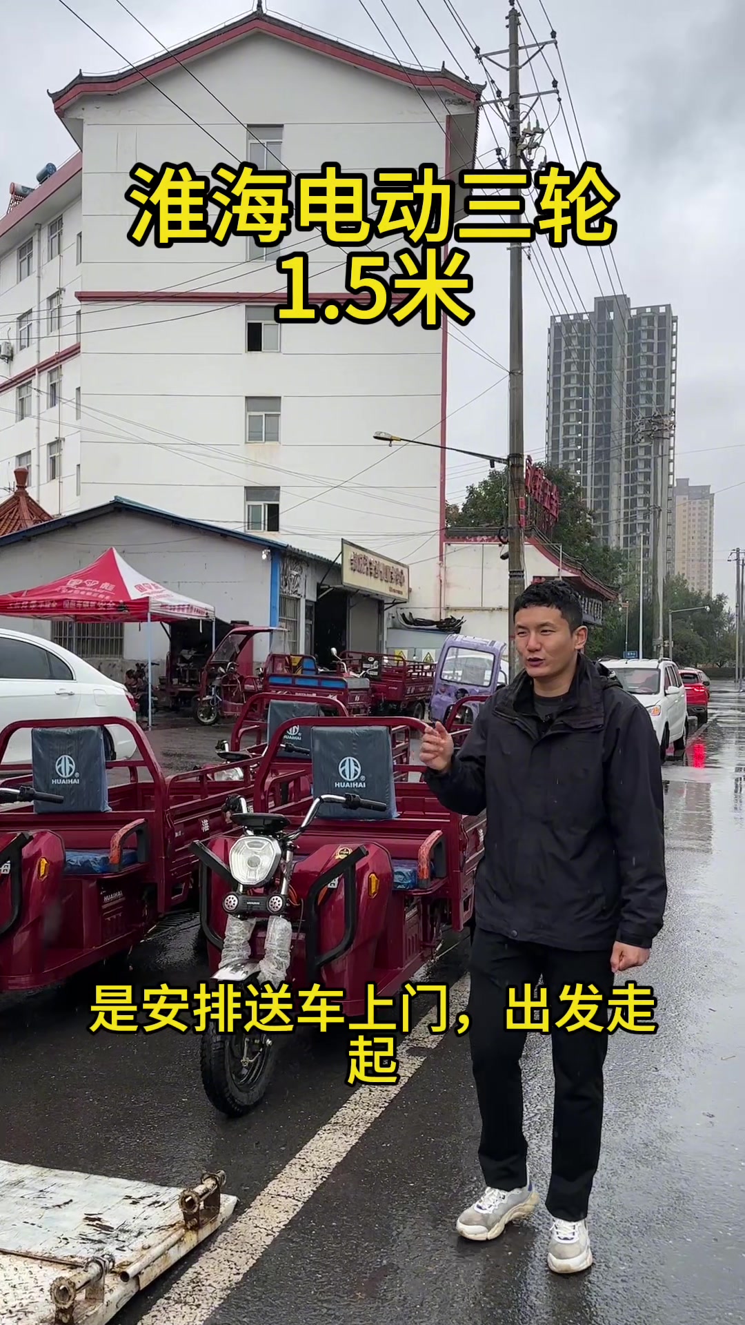 淮海电动三轮,1.5米车厢。同时六台出发,六六大顺。 #三轮电动车 #电...