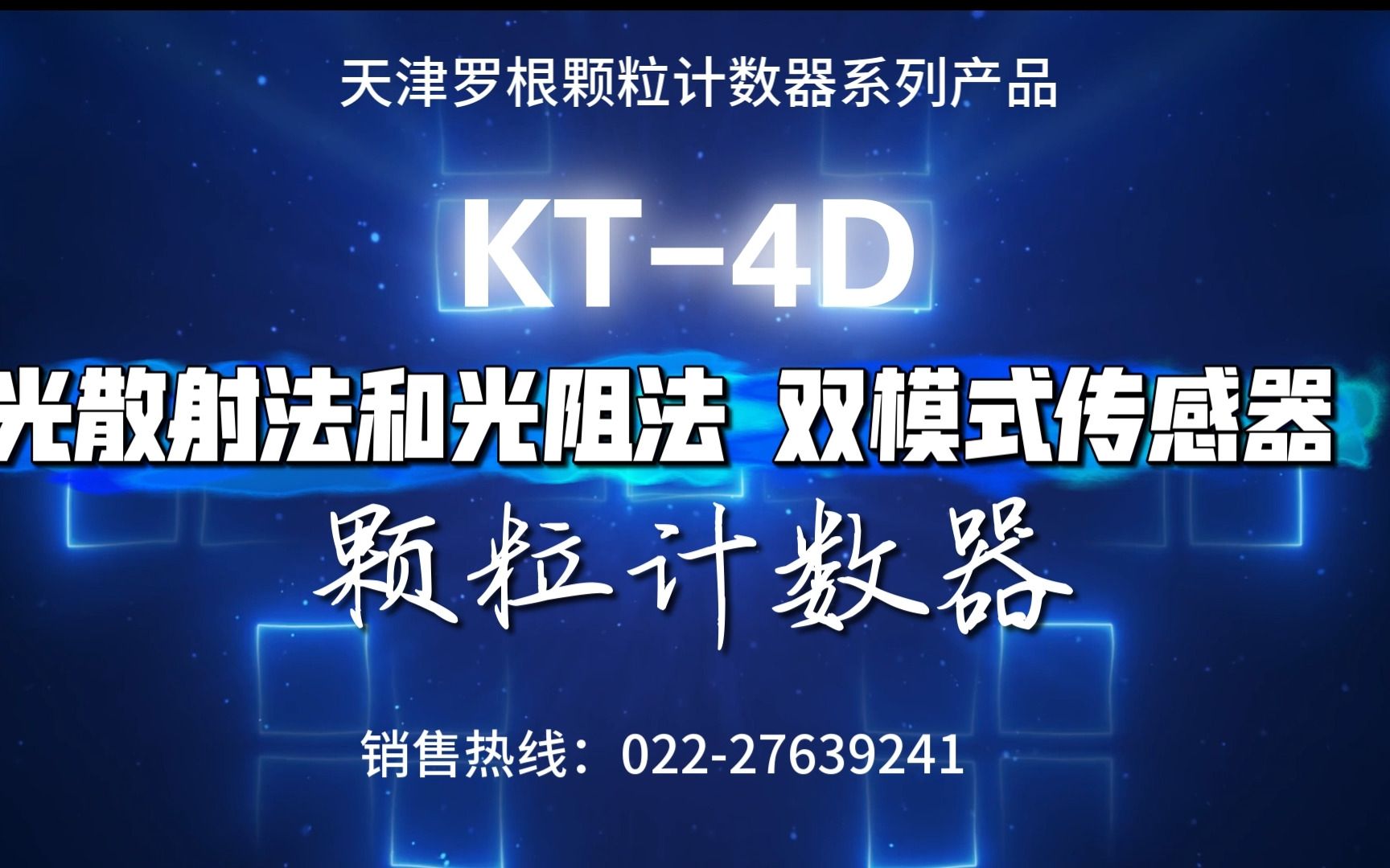 天津罗根KT-4D双模式颗粒计数器性能特点