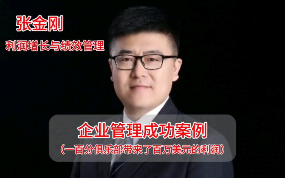 企业管理成功案例(一百分俱乐部带来了百万美元的利润)