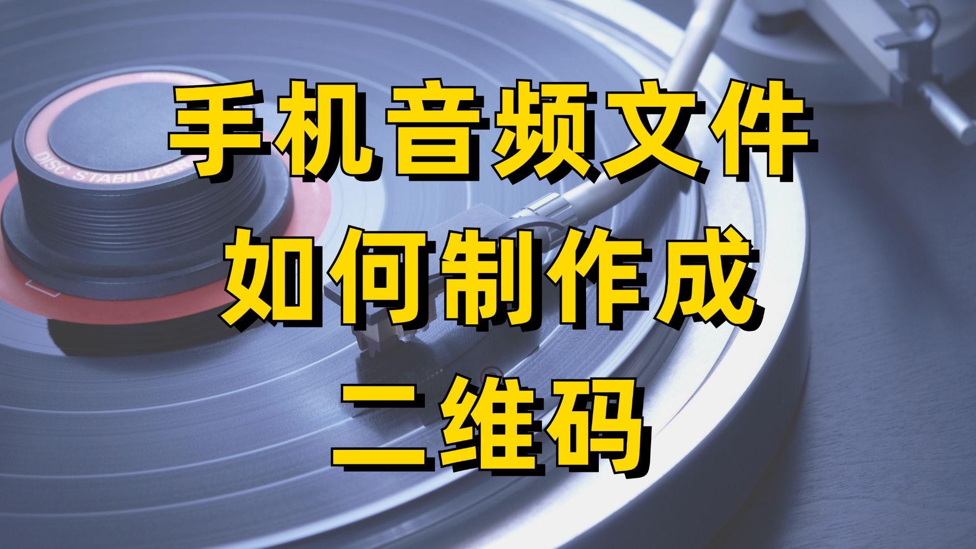 如何仅使用手机就能将音频文件生成二维码,扫码即可播放