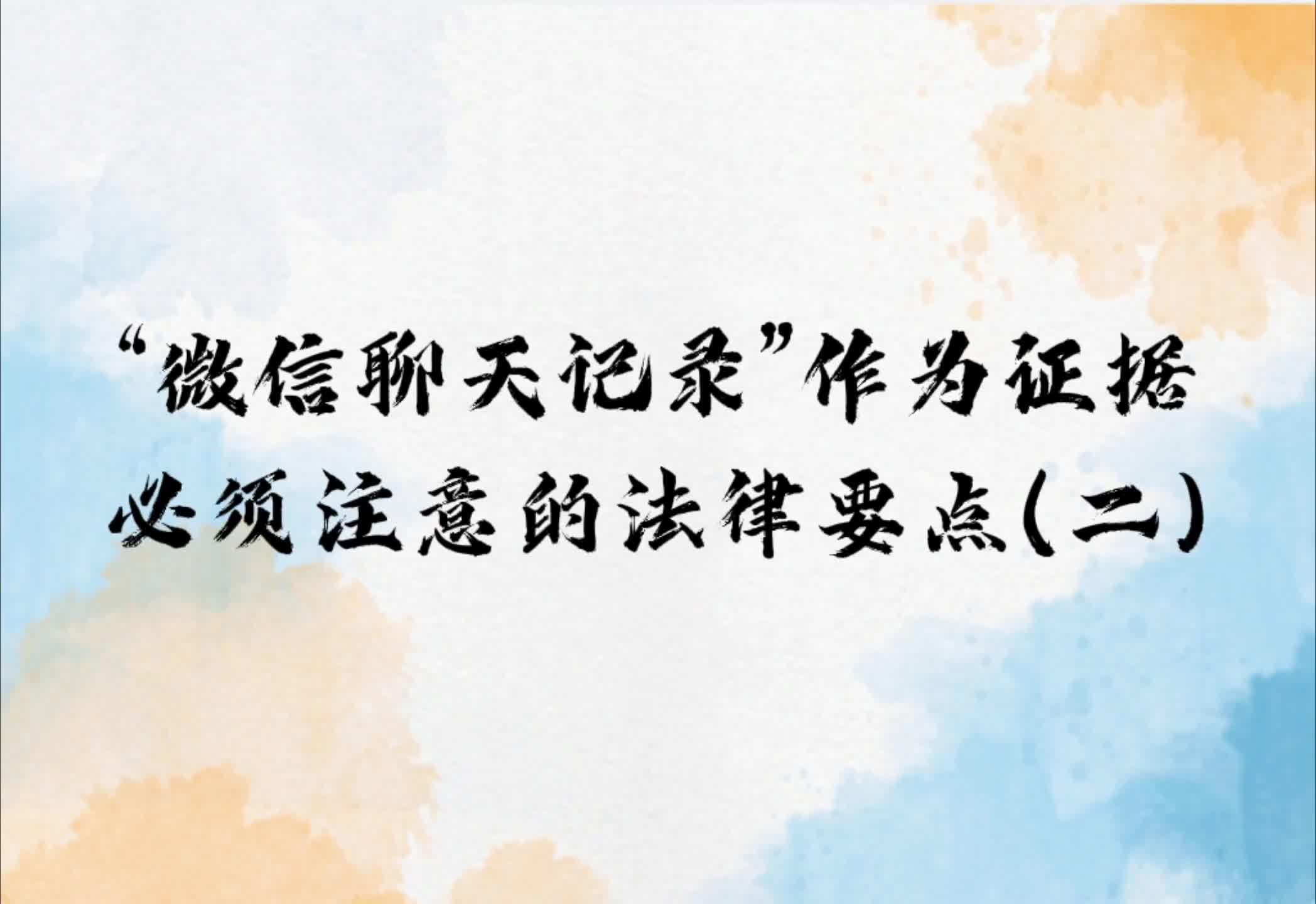 “微信聊天记录”作为证据必须要注意的法律要点(二)