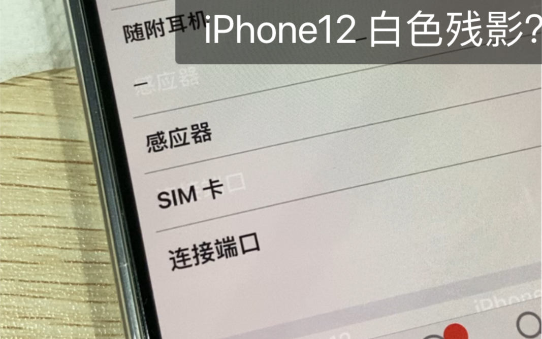 iPhone12屏幕出现残影?视频9s左右出现。