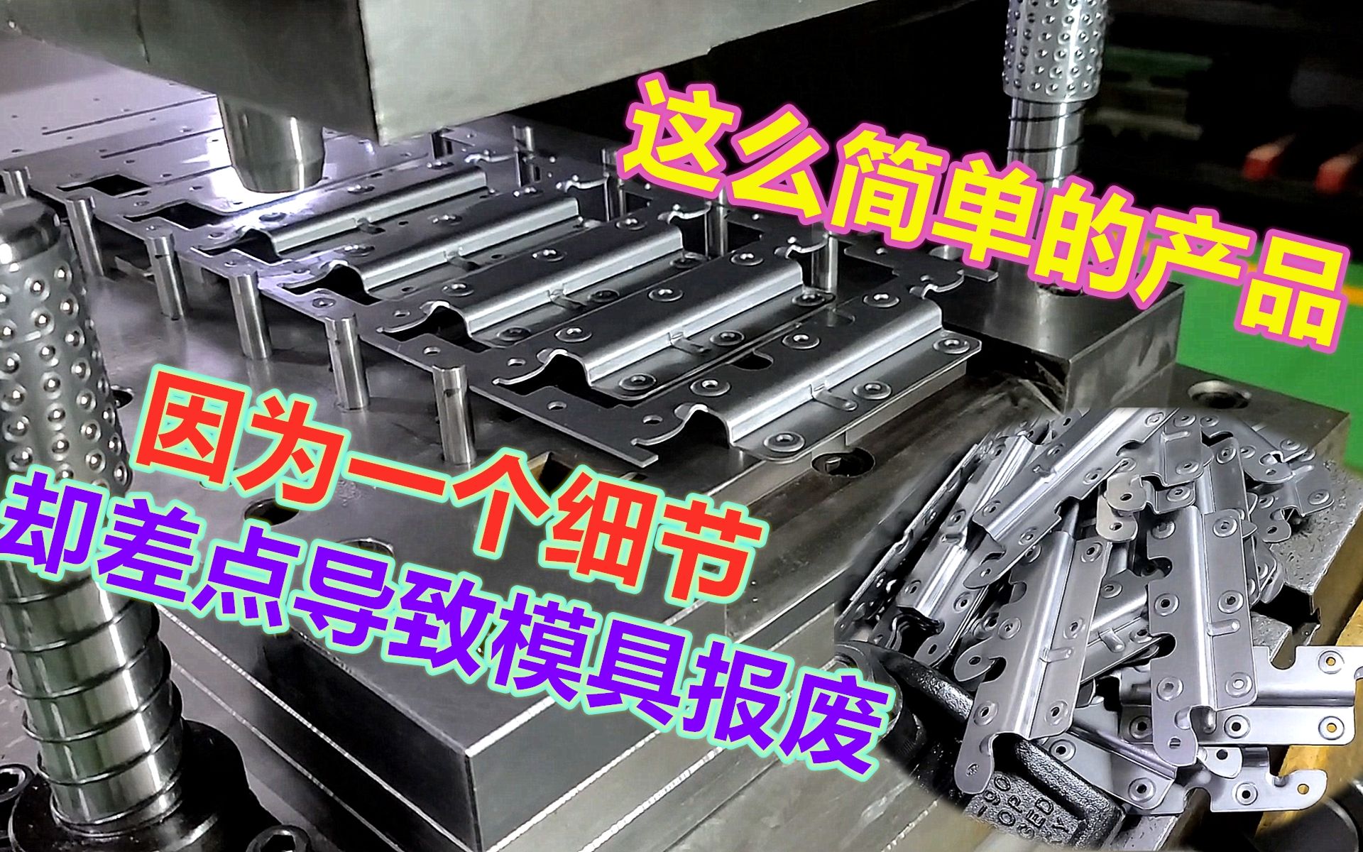 一套连续冲压模,因为一个小细节,差点导致模具整体报废