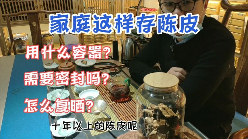 陈皮如何保存?怎么复晒?手把手教您家庭保存陈皮
