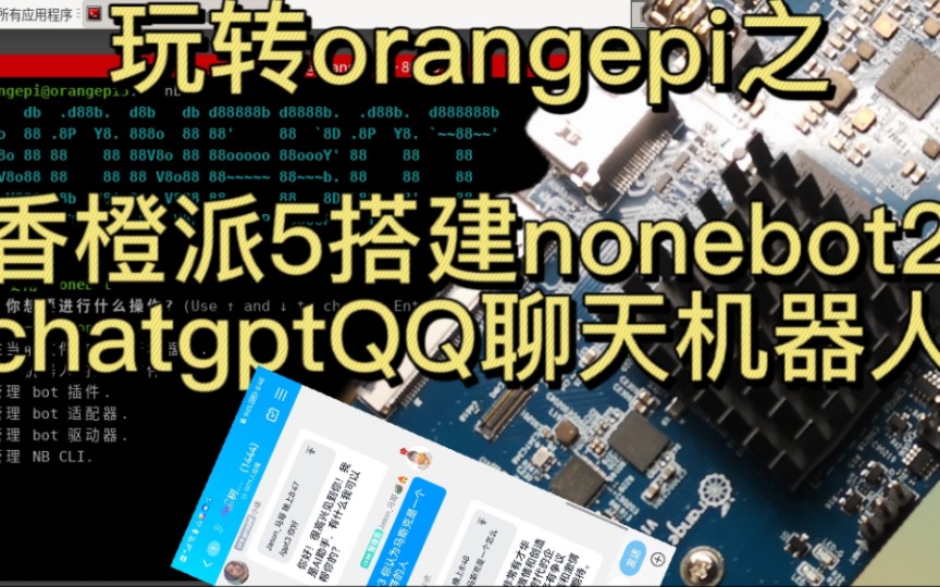 香橙派5搭建chatgpt QQ聊天机器人