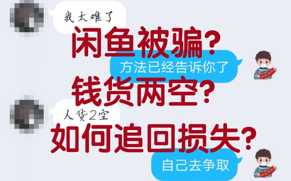 【闲鱼诈骗】闲鱼被骗怎么处理可以追回损失?