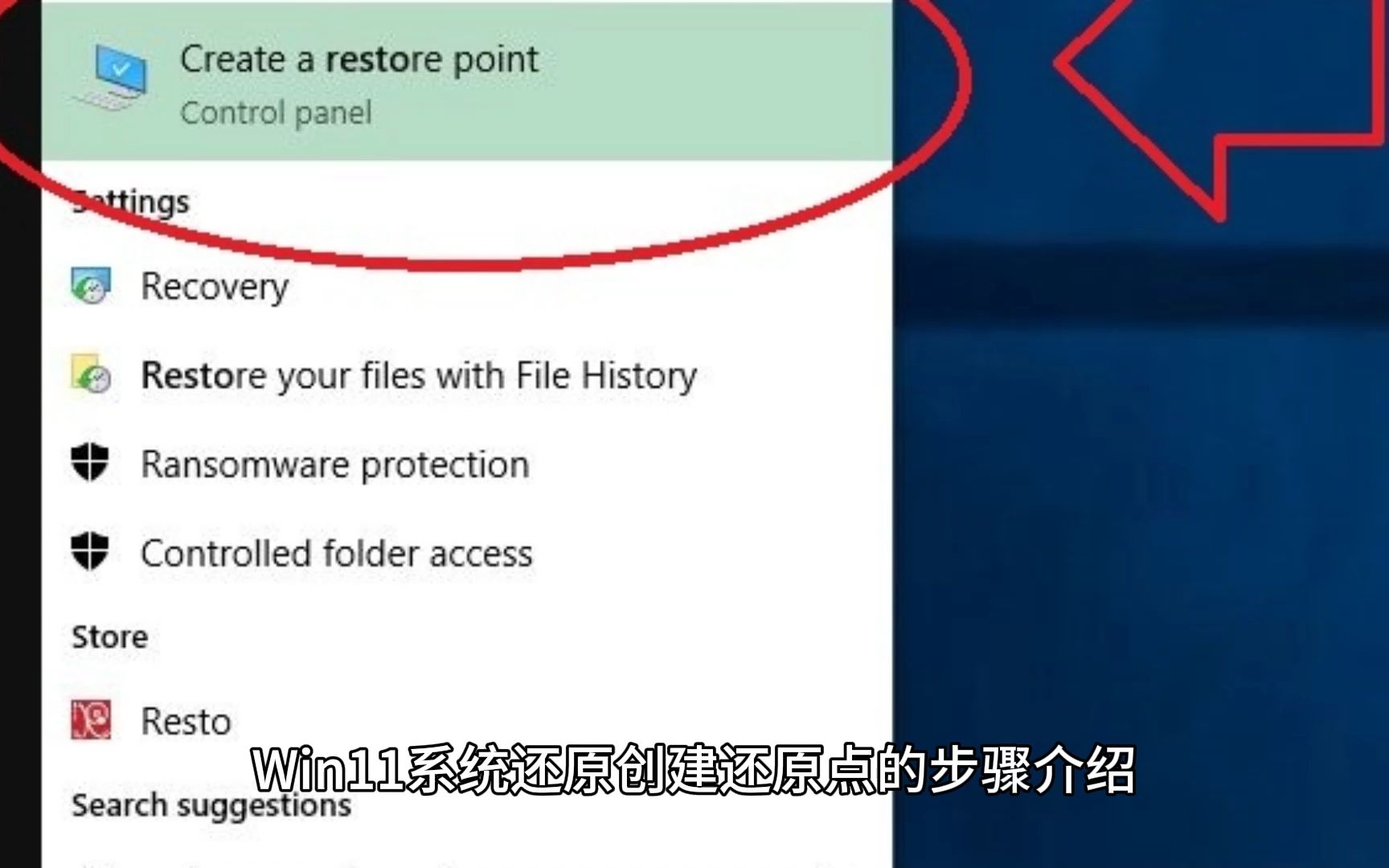 Win11系统还原创建还原点的步骤介绍