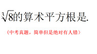 七上数学题,³√8的算术平方根是多少,文字游戏,总有人错