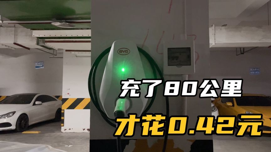 安装完比亚迪充电桩,第一次用自家充电桩,充满80公里才花0.42元