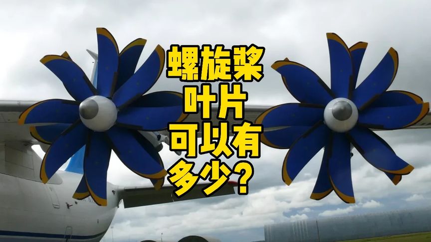 为何桨叶多效率低?螺旋桨叶片可以有多少? #知识创作人