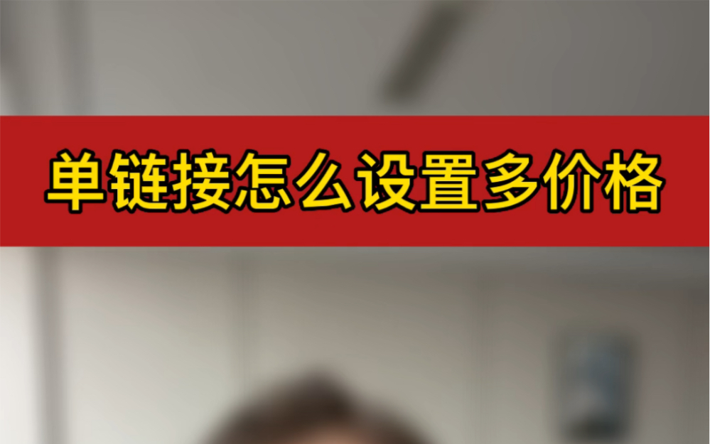 抖店常常看到一个链接有多个价格,是如何设置的,这里告诉你如何操作