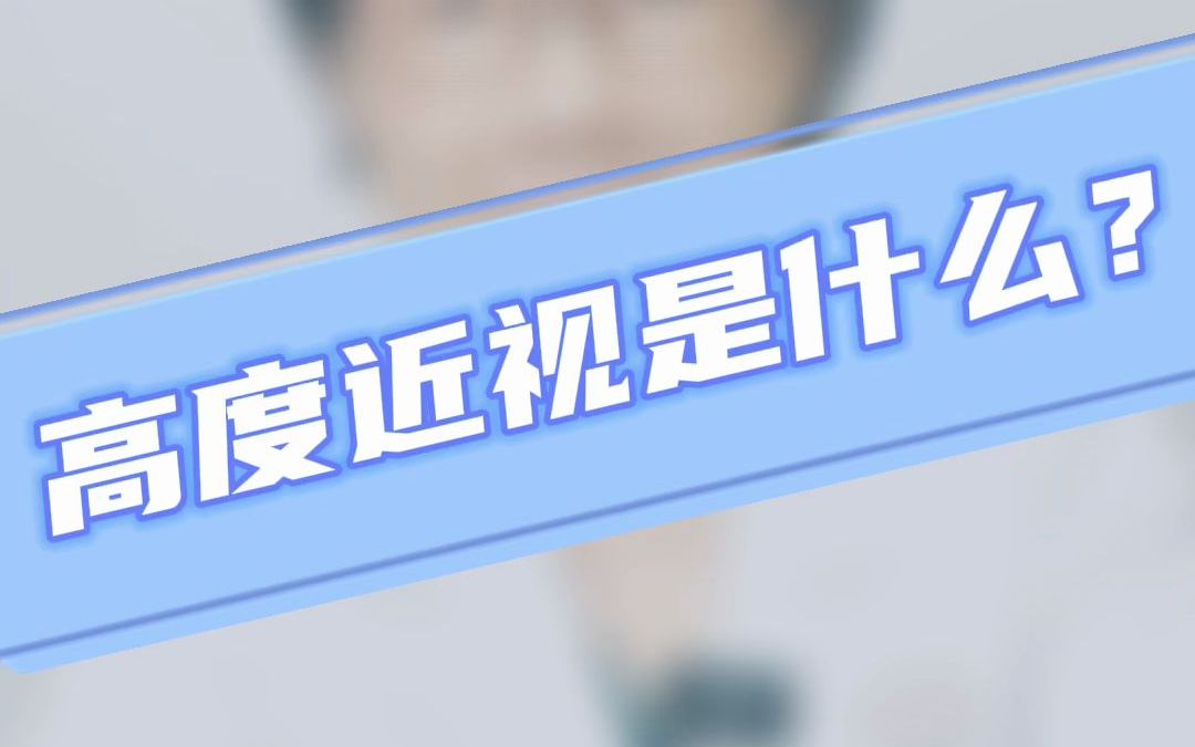 高度近视是什么?