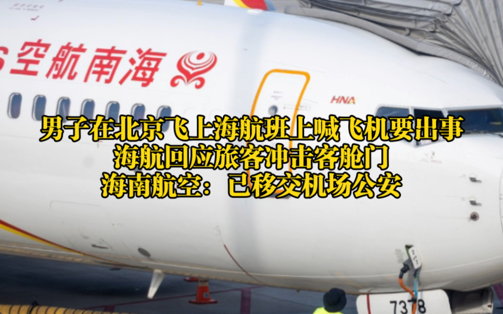 男子在北京飞上海航班上喊飞机要出事 海航回应旅客冲击客舱门 海南...