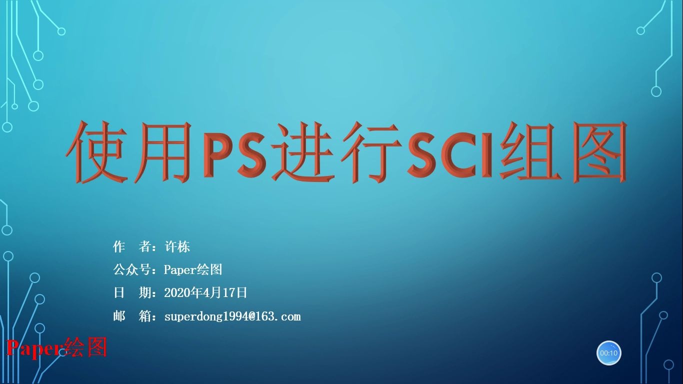 PS进行SCI组图