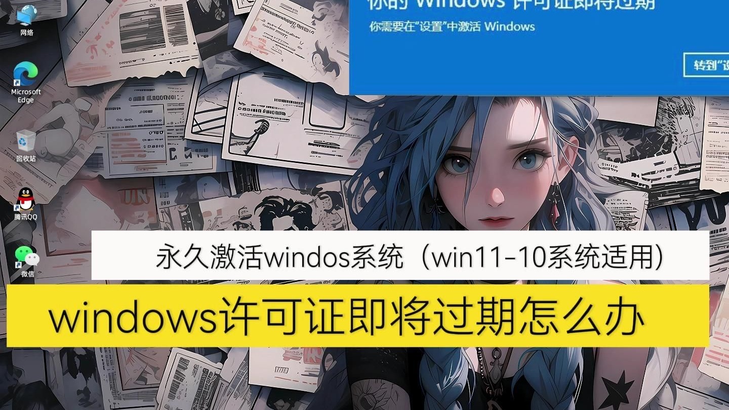 电脑提示windows许可证即将过期怎么办?三步永久激活系统