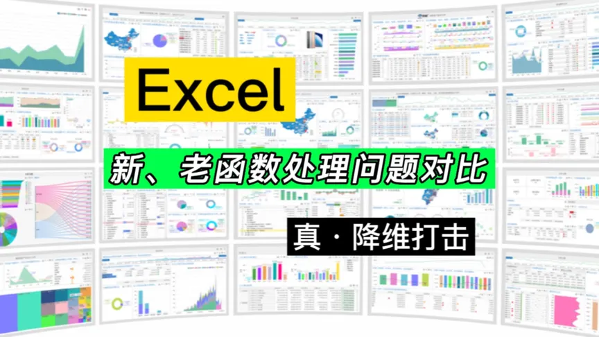 真·降维打击:Excel用新函数处理旧版本问题,超简单